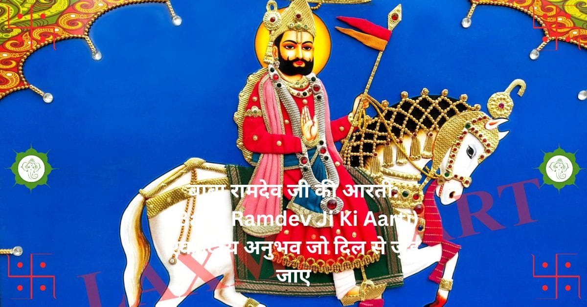 "बाबा रामदेव जी की आरती: (Baba Ramdev Ji Ki Aarti) एक दिव्य अनुभव जो ...